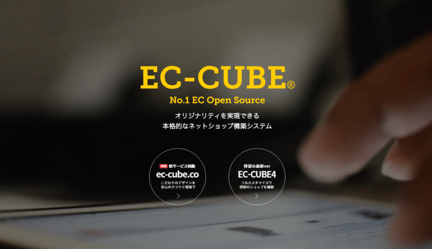 EC-CUBEとは？EC-CUBEのメリットから機能までご紹介！｜集客デザイン